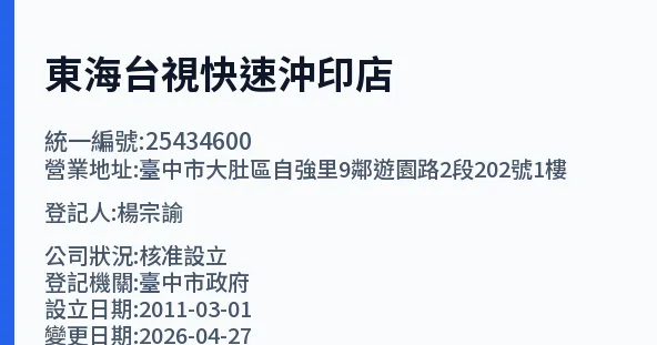東海台視快速沖印店的照片-統編 25434600(臺中市) 公司登記資料與營業項目詳細圖表