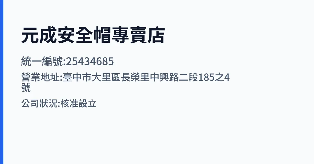 元成安全帽專賣店 - 統編 25434685(臺中市) 公司登記資料與營業項目詳細圖表
