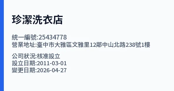 珍潔洗衣店的照片-統編 25434778(臺中市) 公司登記資料與營業項目詳細圖表