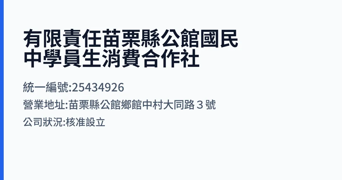 有限責任苗栗縣公館國民中學員生消費合作社 - 統編 25434926(苗栗縣) 公司登記資料與營業項目詳細圖表