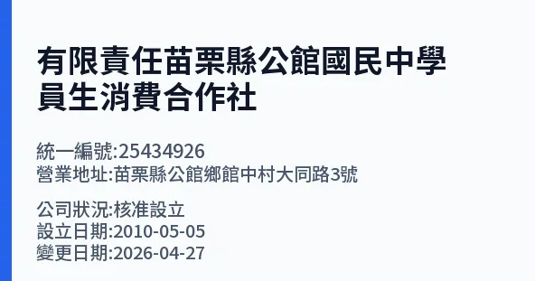 有限責任苗栗縣公館國民中學員生消費合作社的照片-統編 25434926(苗栗縣) 公司登記資料與營業項目詳細圖表