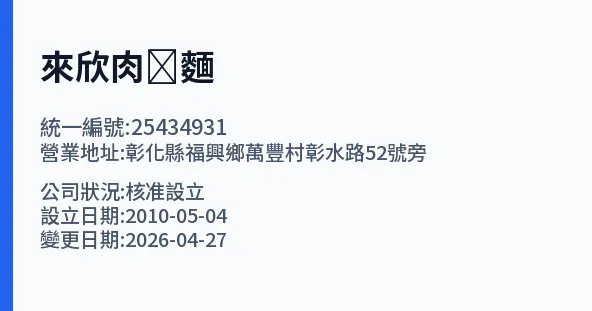 來欣肉焿麵的照片-統編 25434931(彰化縣) 公司登記資料與營業項目詳細圖表