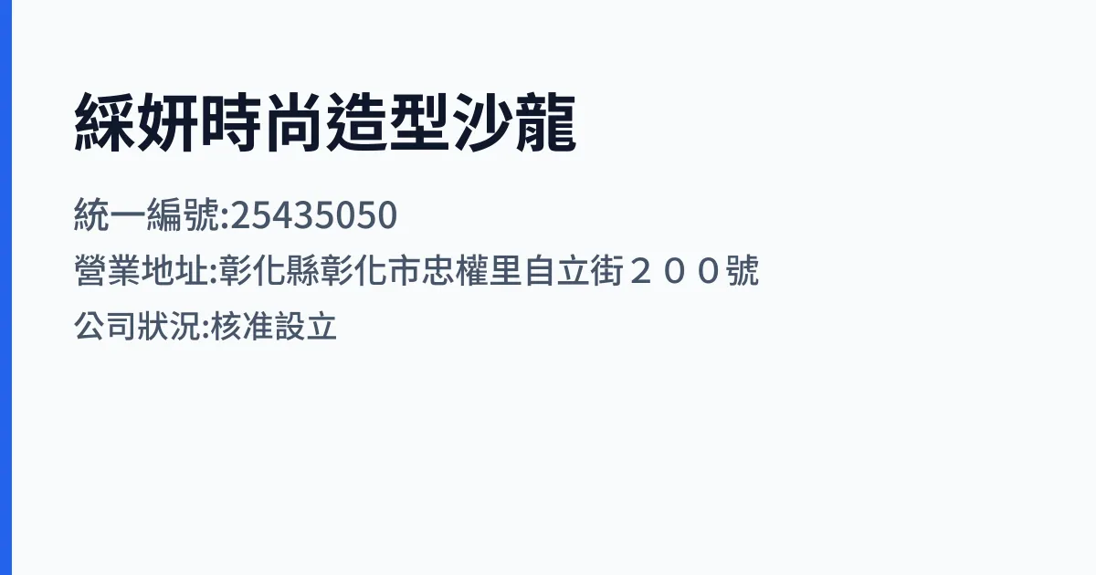 綵妍時尚造型沙龍 - 統編 25435050(彰化縣) 公司登記資料與營業項目詳細圖表