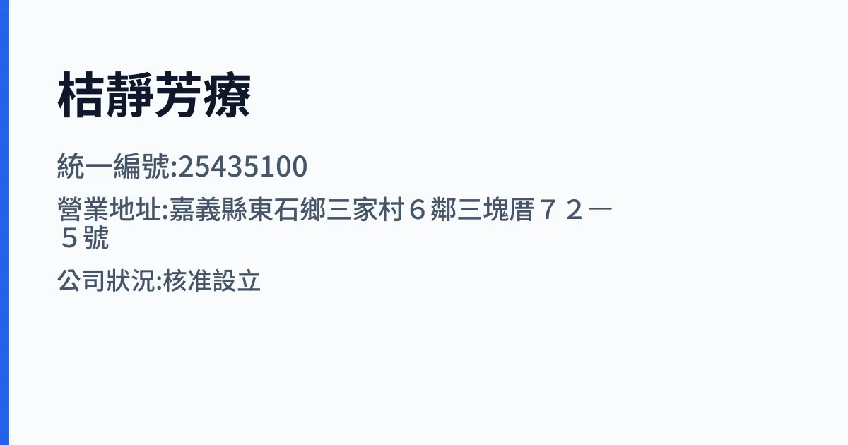 桔靜芳療 - 統編 25435100(嘉義縣) 公司登記資料與營業項目詳細圖表