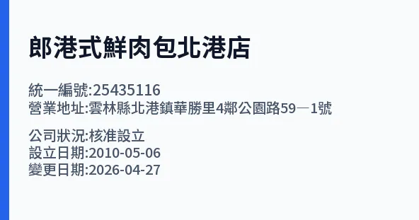 郎港式鮮肉包北港店的照片-統編 25435116(雲林縣) 公司登記資料與營業項目詳細圖表
