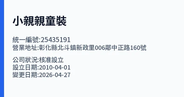小親親童裝的照片-統編 25435191(彰化縣) 公司登記資料與營業項目詳細圖表