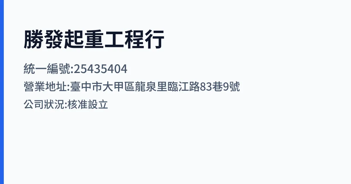 勝發起重工程行 - 統編 25435404(臺中市) 公司登記資料與營業項目詳細圖表