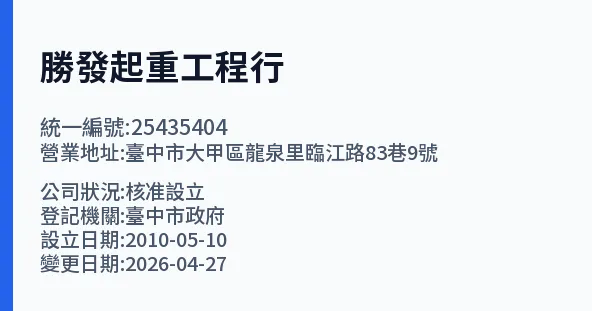 勝發起重工程行的照片-統編 25435404(臺中市) 公司登記資料與營業項目詳細圖表