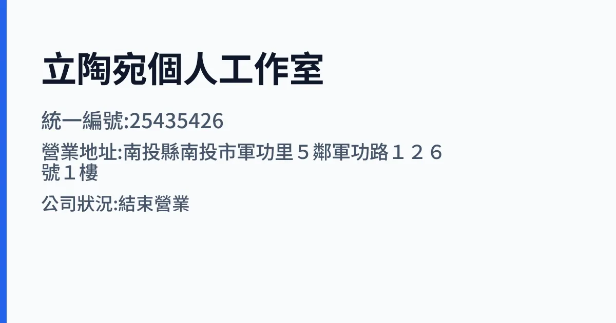 立陶宛個人工作室 - 統編 25435426（南投縣） 公司登記資料與營業項目詳細圖表