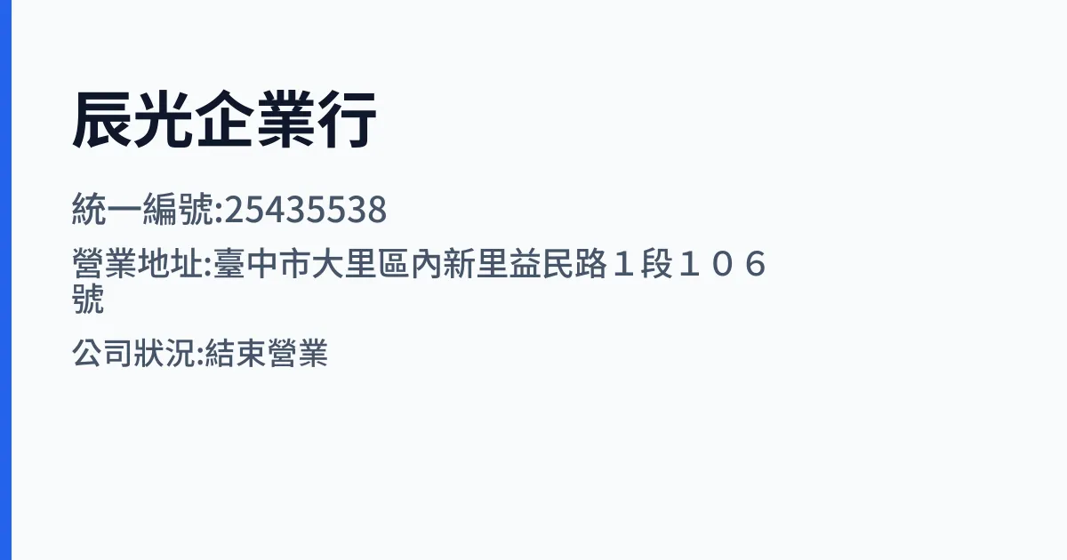 辰光企業行 - 統編 25435538(臺中市) 公司登記資料與營業項目詳細圖表