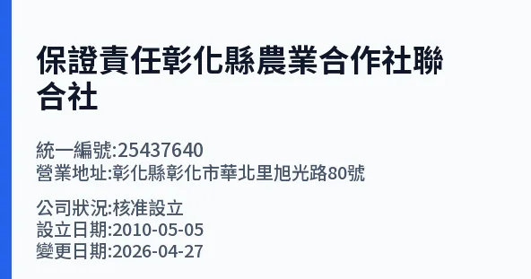 保證責任彰化縣農業合作社聯合社的照片-統編 25437640(彰化縣) 公司登記資料與營業項目詳細圖表