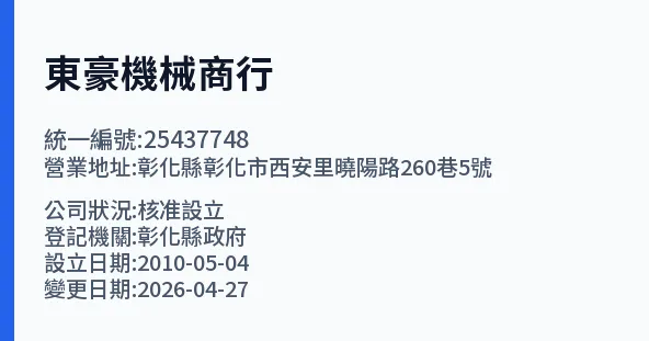 東豪機械商行的照片-統編 25437748(彰化縣) 公司登記資料與營業項目詳細圖表