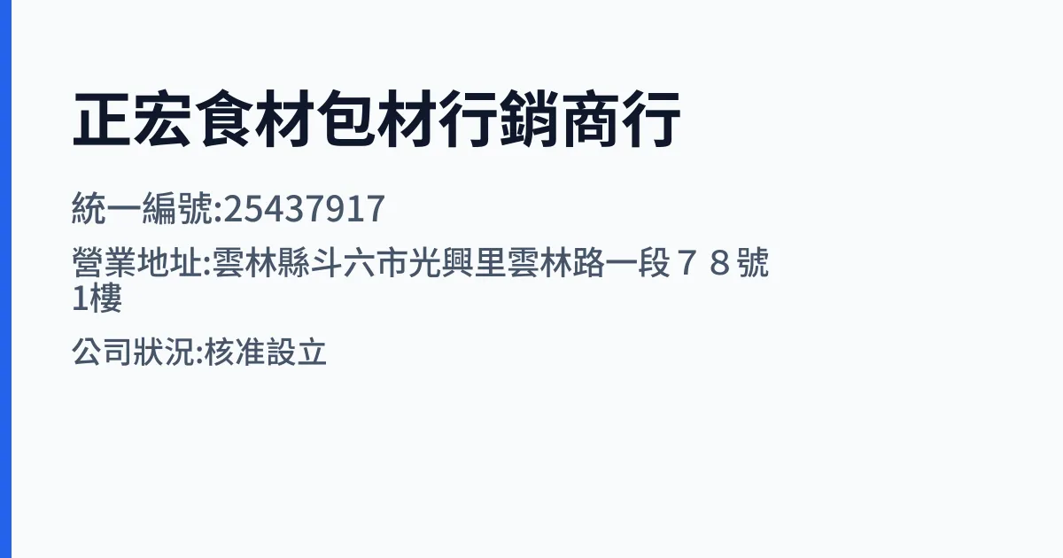 正宏食材包材行銷商行 - 統編 25437917(雲林縣) 公司登記資料與營業項目詳細圖表