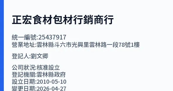 正宏食材包材行銷商行的照片-統編 25437917(雲林縣) 公司登記資料與營業項目詳細圖表