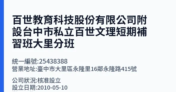 百世教育科技股份有限公司附設台中市私立百世文理短期補習班大里分班的照片-統編 25438388(臺中市) 公司登記資料與營業項目詳細圖表