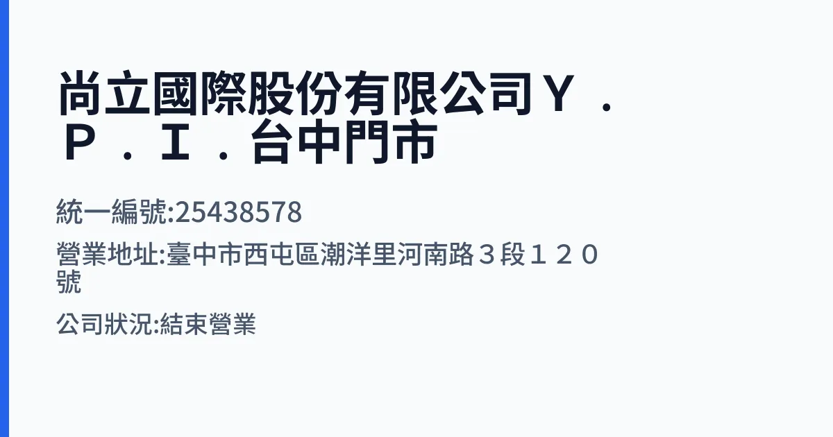 尚立國際股份有限公司Y﹒P﹒I﹒台中門市 - 統編 25438578(臺中市) 公司登記資料與營業項目詳細圖表
