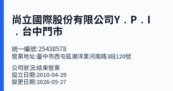 尚立國際股份有限公司Y﹒P﹒I﹒台中門市的照片-統編 25438578(臺中市) 公司登記資料與營業項目詳細圖表