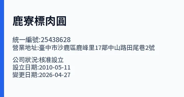 鹿寮標肉圓的照片-統編 25438628(臺中市) 公司登記資料與營業項目詳細圖表