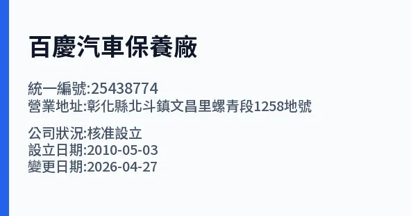 百慶汽車保養廠的照片-統編 25438774(彰化縣) 公司登記資料與營業項目詳細圖表