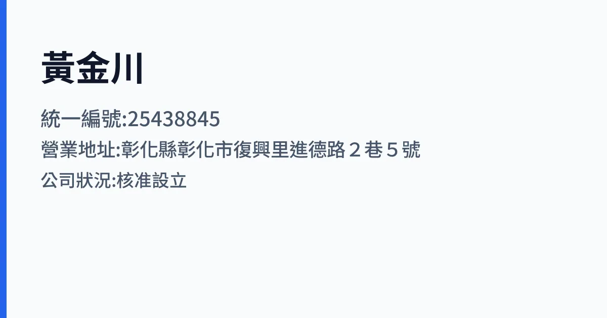 黃金川 - 統編 25438845(彰化縣) 公司登記資料與營業項目詳細圖表
