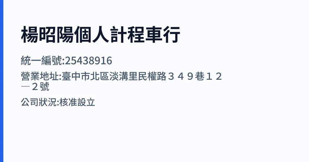 楊昭陽個人計程車行 - 統編 25438916(臺中市) 公司登記資料與營業項目詳細圖表