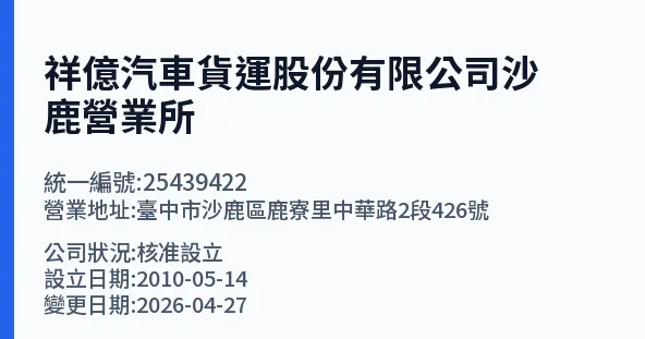 祥億汽車貨運股份有限公司沙鹿營業所的照片-統編 25439422(臺中市) 公司登記資料與營業項目詳細圖表