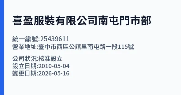 喜盈服裝有限公司南屯門市部的照片-統編 25439611(臺中市) 公司登記資料與營業項目詳細圖表