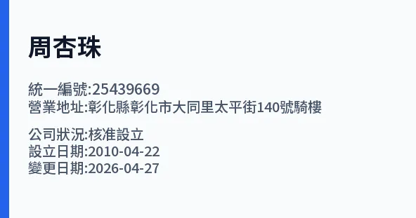 周杏珠的照片-統編 25439669(彰化縣) 公司登記資料與營業項目詳細圖表
