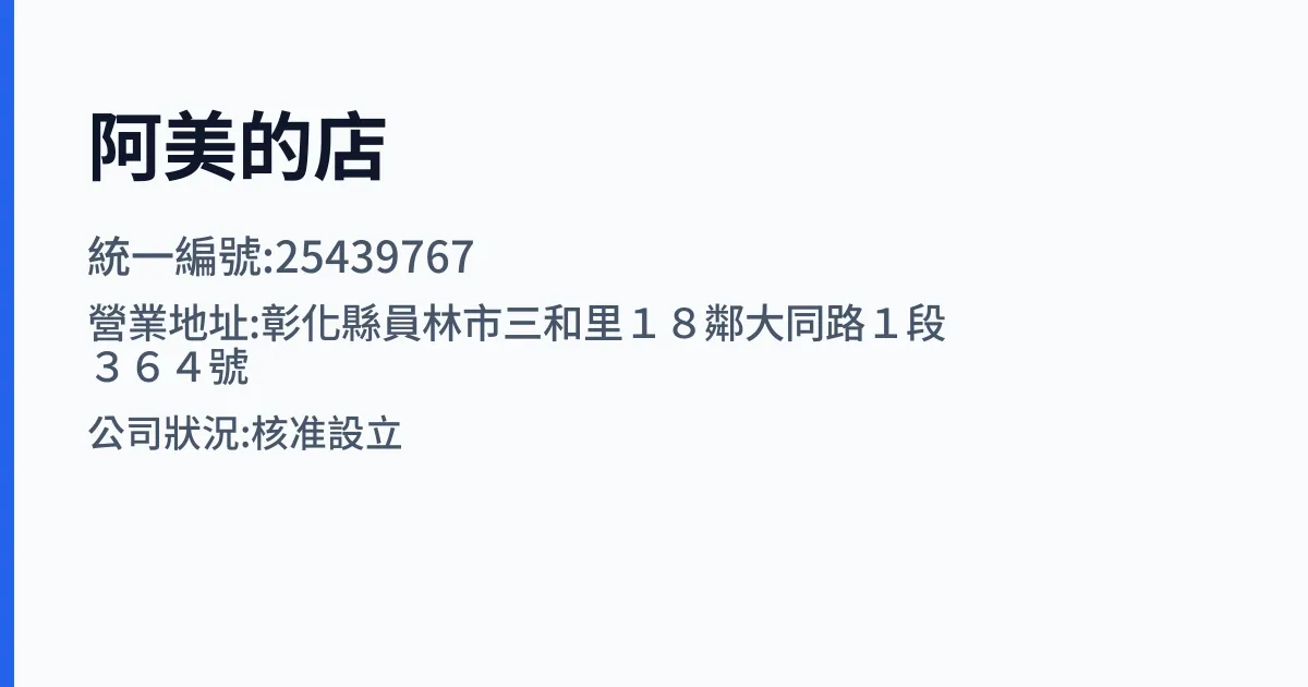 阿美的店 - 統編 25439767(彰化縣) 公司登記資料與營業項目詳細圖表