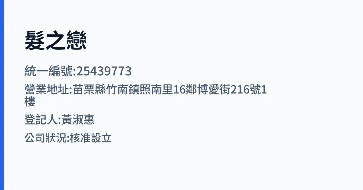 髮之戀 - 統編 25439773(苗栗縣) 公司登記資料與營業項目詳細圖表