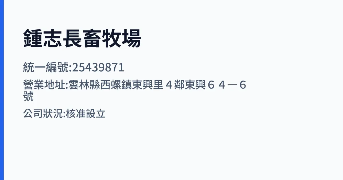 鍾志長畜牧場 - 統編 25439871(雲林縣) 公司登記資料與營業項目詳細圖表