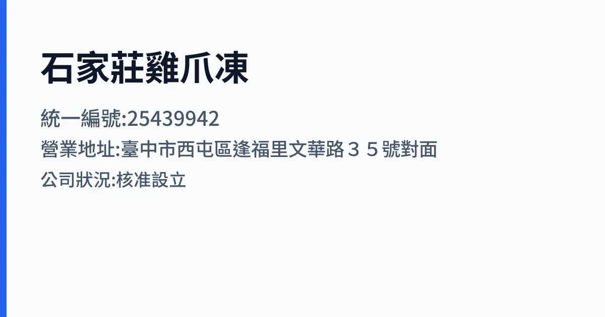 石家莊雞爪凍 - 統編 25439942(臺中市) 公司登記資料與營業項目詳細圖表