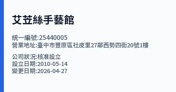 艾苙絲手藝館的照片-統編 25440005(臺中市) 公司登記資料與營業項目詳細圖表
