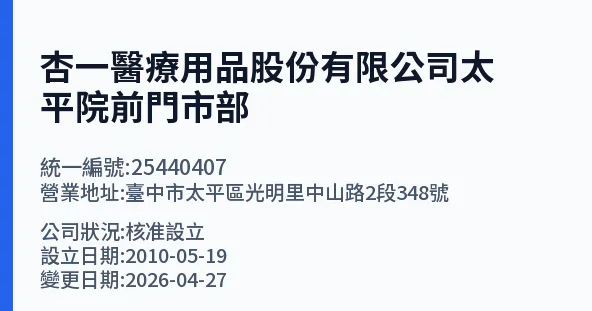 杏一醫療用品股份有限公司太平院前門市部的照片-統編 25440407(臺中市) 公司登記資料與營業項目詳細圖表