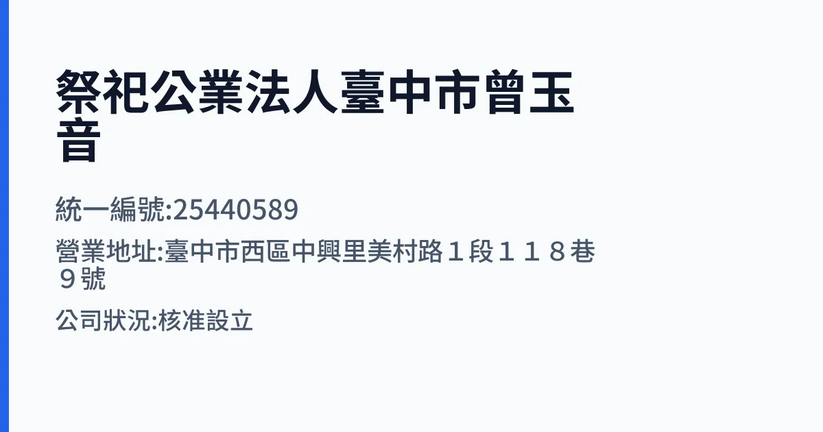 祭祀公業法人臺中市曾玉音 - 統編 25440589(臺中市) 公司登記資料與營業項目詳細圖表