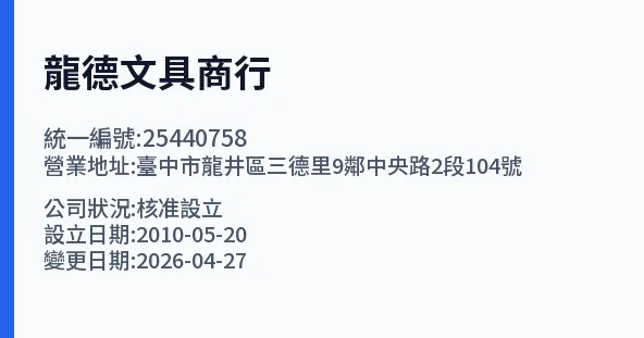 龍德文具商行的照片-統編 25440758(臺中市) 公司登記資料與營業項目詳細圖表