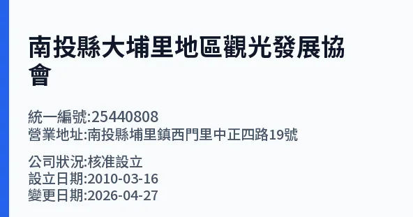 南投縣大埔里地區觀光發展協會的照片-統編 25440808(南投縣) 公司登記資料與營業項目詳細圖表