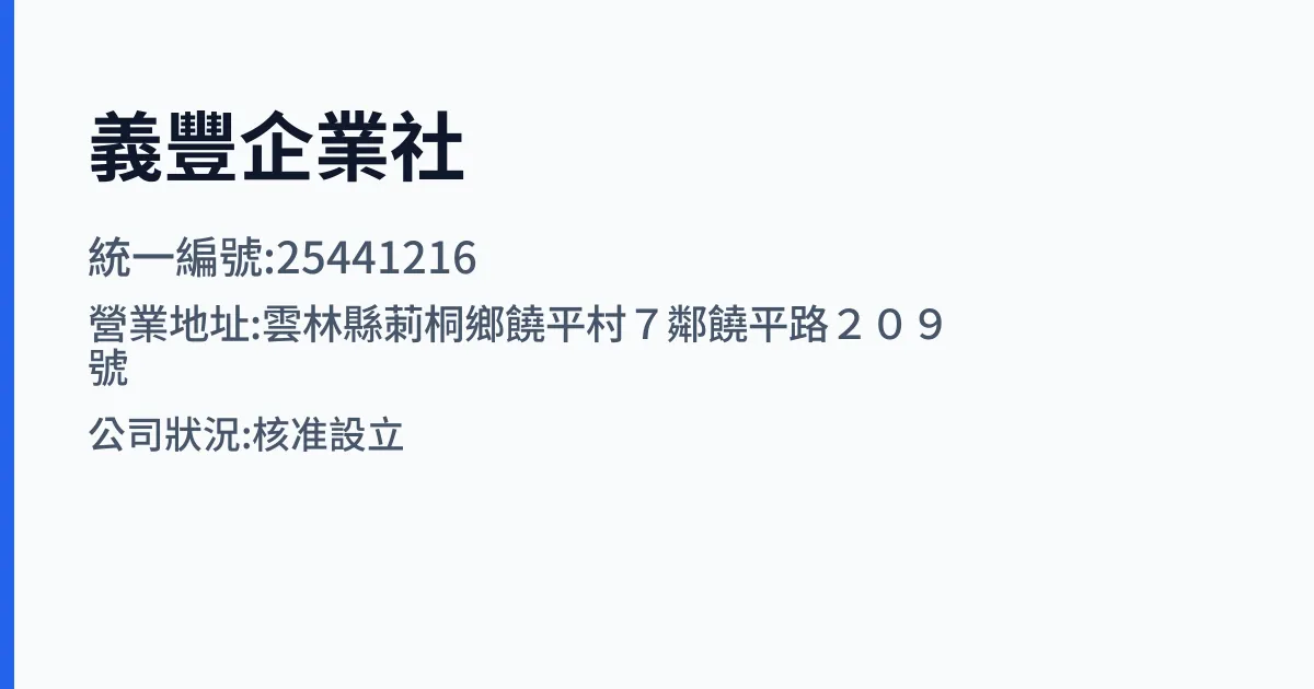 義豐企業社 - 統編 25441216(雲林縣) 公司登記資料與營業項目詳細圖表
