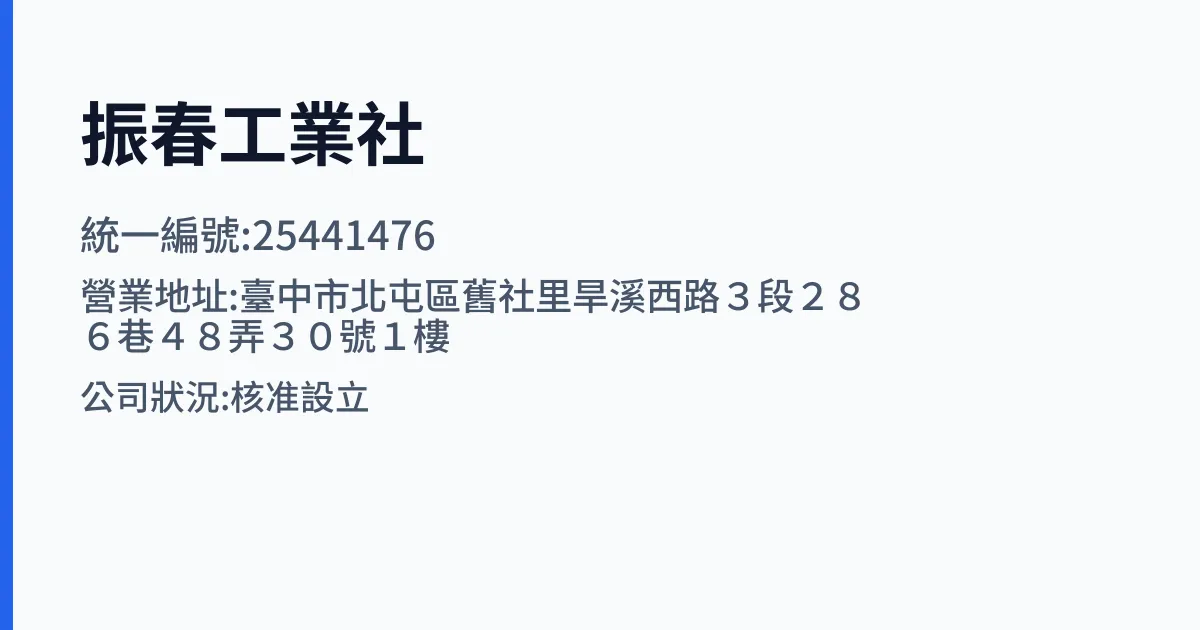振春工業社 - 統編 25441476(臺中市) 公司登記資料與營業項目詳細圖表
