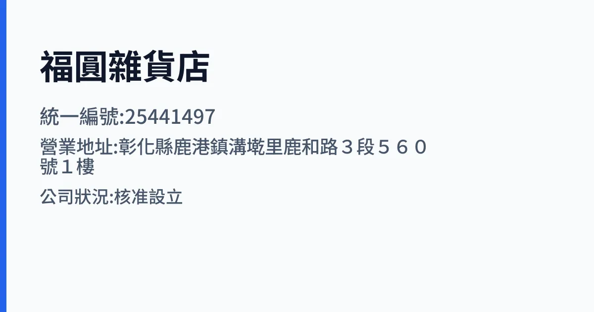 福圓雜貨店 - 統編 25441497(彰化縣) 公司登記資料與營業項目詳細圖表