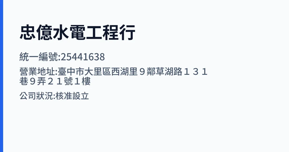 忠億水電工程行 - 統編 25441638(臺中市) 公司登記資料與營業項目詳細圖表
