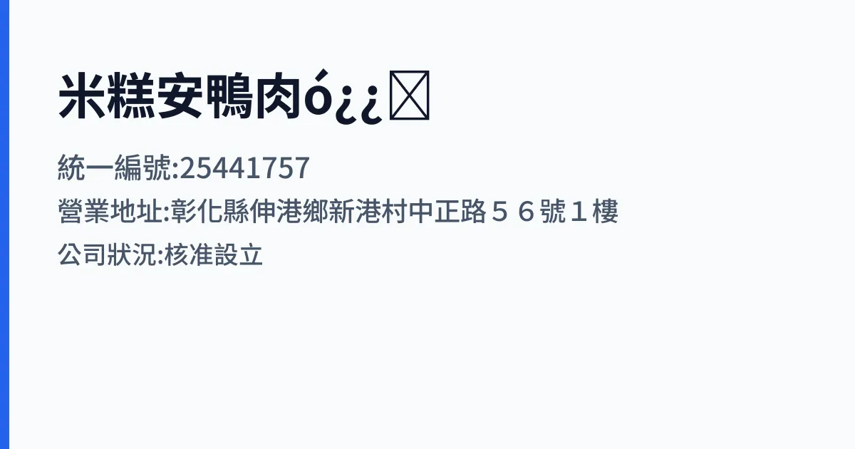米糕安鴨肉󿿆 - 統編 25441757(彰化縣) 公司登記資料與營業項目詳細圖表