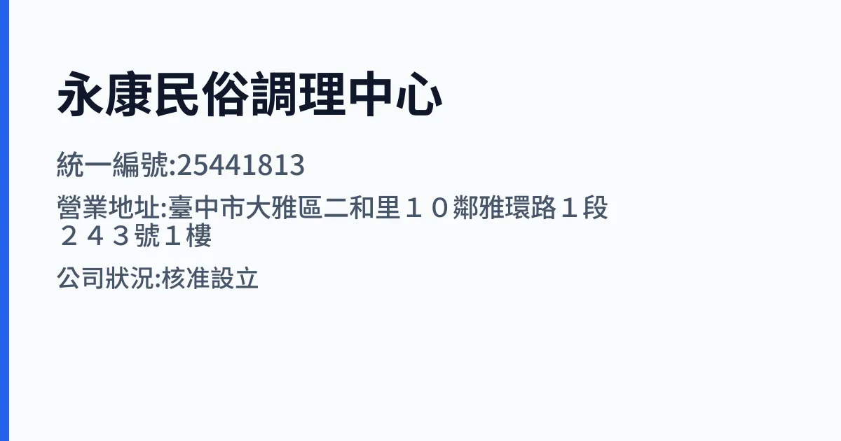 永康民俗調理中心 - 統編 25441813(臺中市) 公司登記資料與營業項目詳細圖表