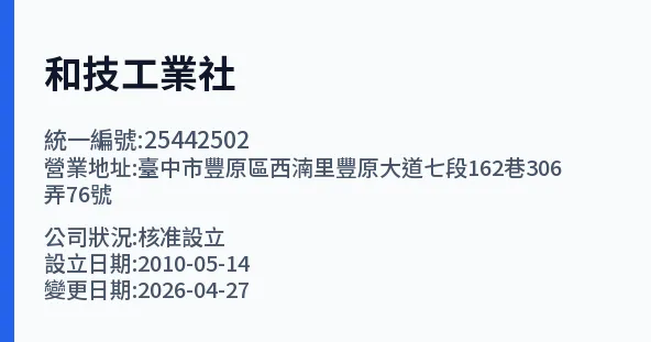 和技工業社的照片-統編 25442502(臺中市) 公司登記資料與營業項目詳細圖表