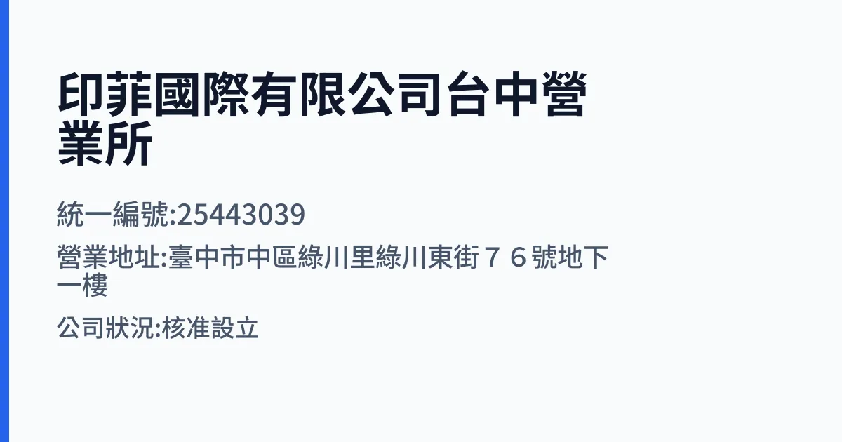 印菲國際有限公司台中營業所 - 統編 25443039(臺中市) 公司登記資料與營業項目詳細圖表