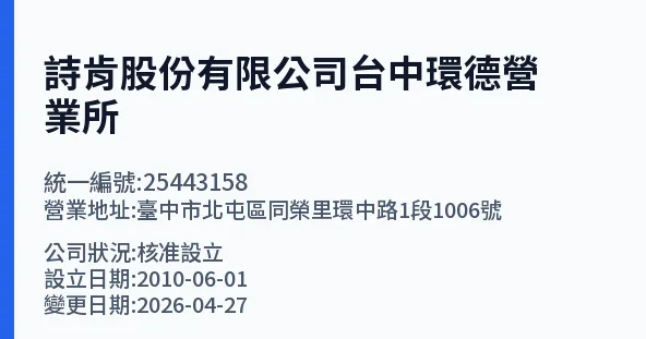 詩肯股份有限公司台中環德營業所的照片-統編 25443158(臺中市) 公司登記資料與營業項目詳細圖表