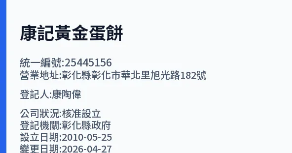 康記黃金蛋餅的照片-統編 25445156(彰化縣) 公司登記資料與營業項目詳細圖表