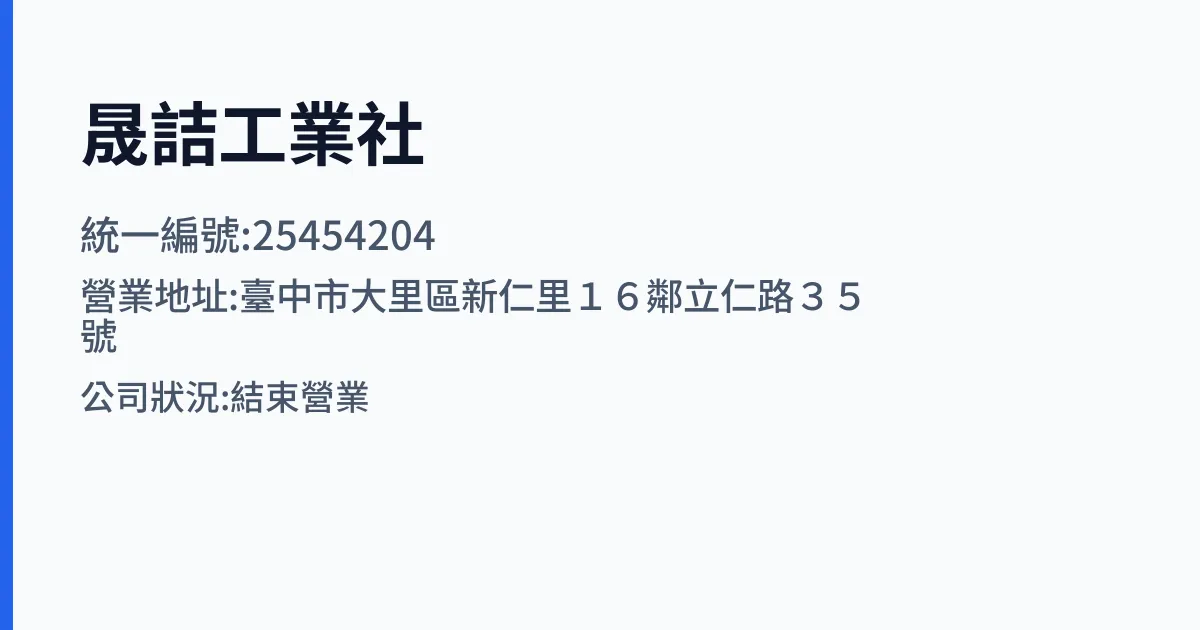 晟詰工業社 - 統編 25454204(臺中市) 公司登記資料與營業項目詳細圖表