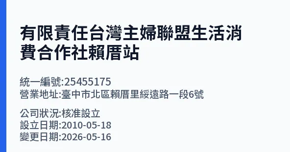 有限責任台灣主婦聯盟生活消費合作社賴厝站的照片-統編 25455175(臺中市) 公司登記資料與營業項目詳細圖表