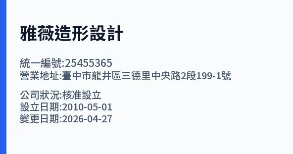雅薇造形設計的照片-統編 25455365(臺中市) 公司登記資料與營業項目詳細圖表